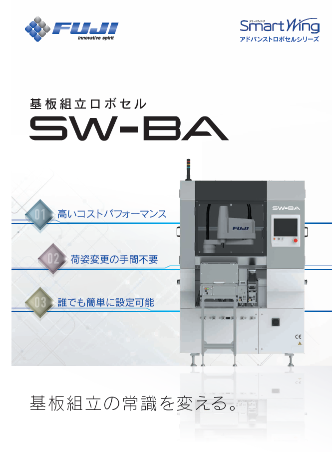 カタログ | SW-BA | FUJI SMT Site